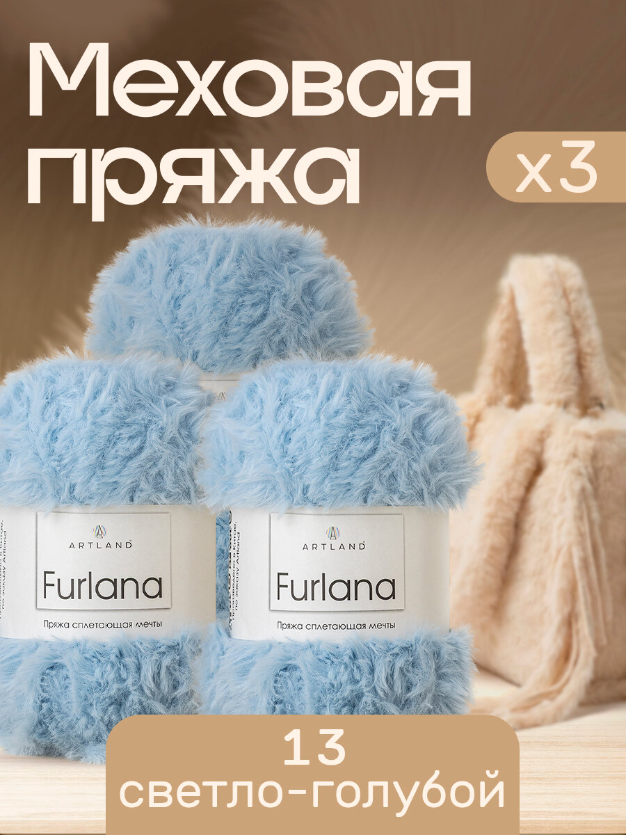 Пряжа для вязания Furlana Artland 3 мотка (60 м, 100 гр), цвет 13 светло-голубой