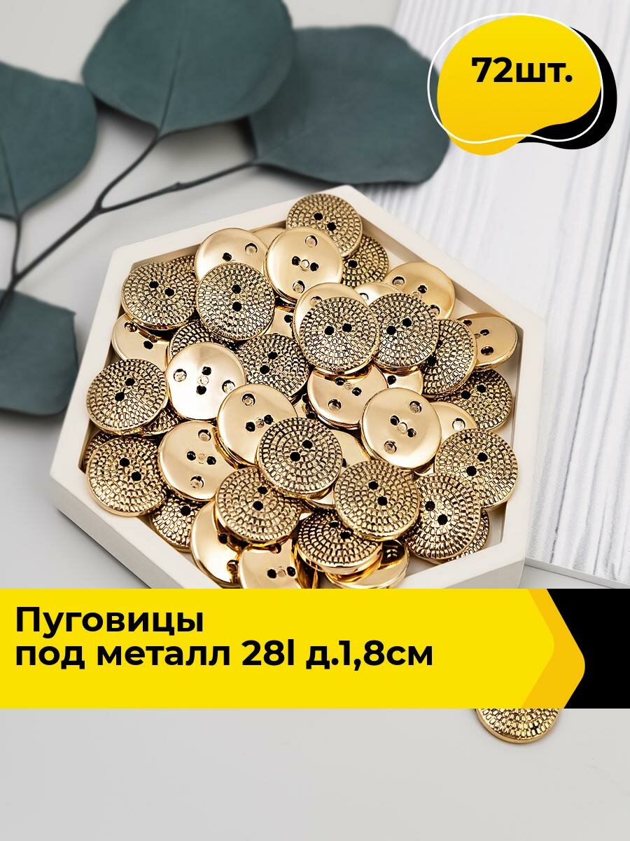 Пуговицы декоративные для рукоделия, набор пуговиц, 28L, 1.8 см, 72 шт.