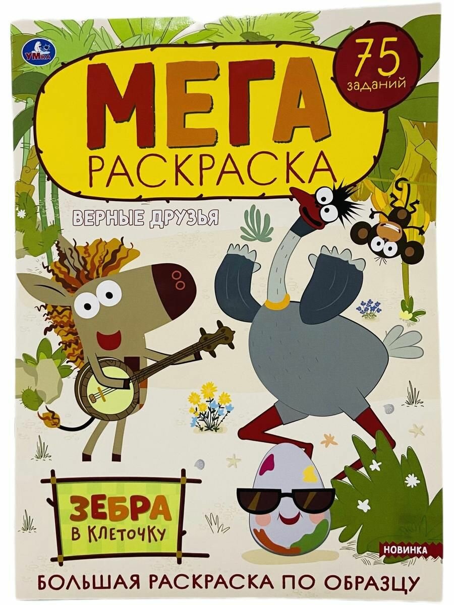 Мега раскраска. Зебра в клеточку / 75 заданий / Большая раскраска по образцу. ( 33х24см)