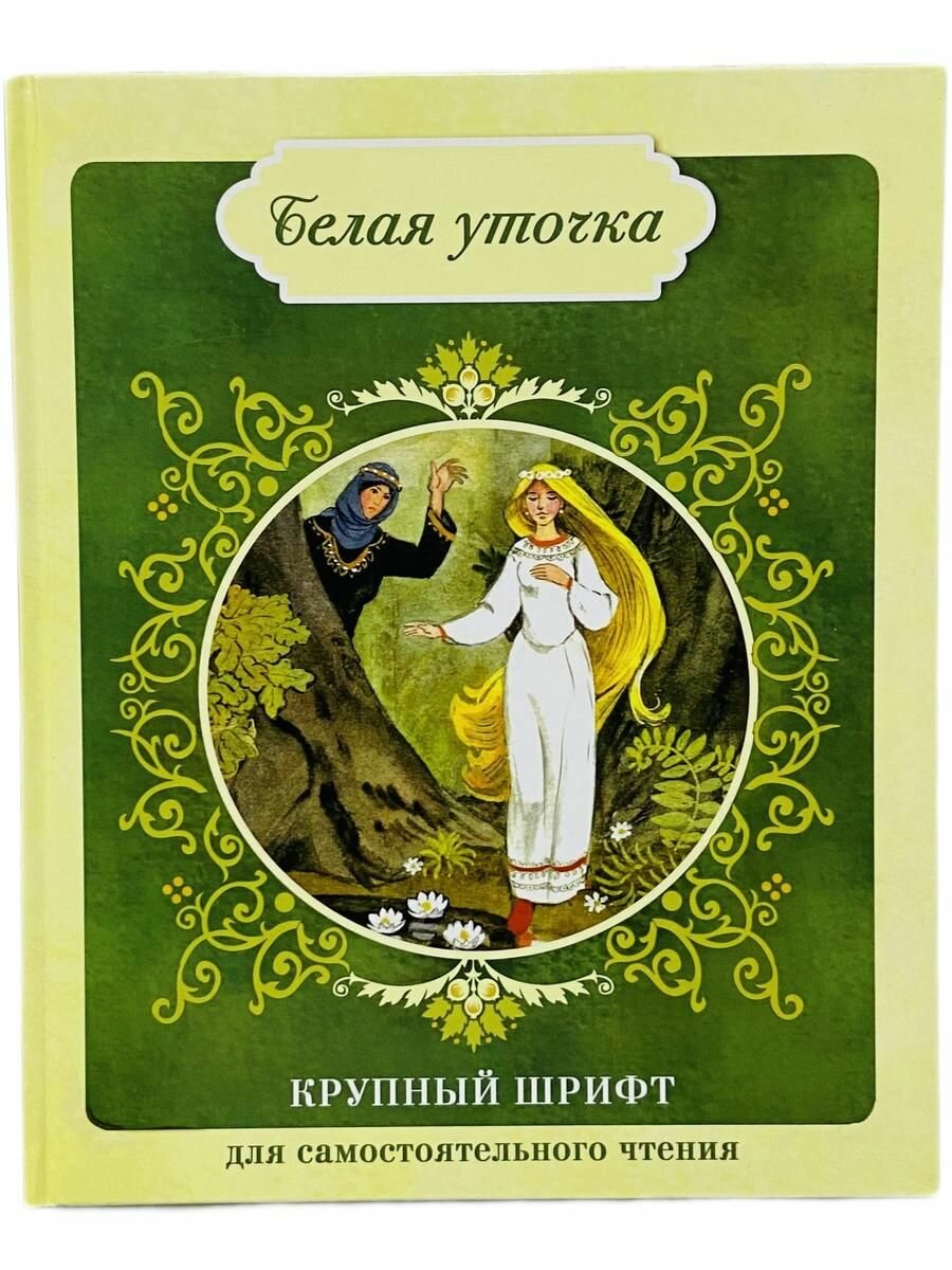 Белая уточка. Крупный шрифт.