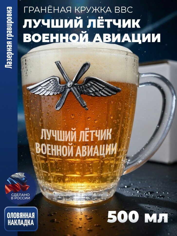 Гранёная пивная кружка ВВС "Лучший лётчик военной авиации"