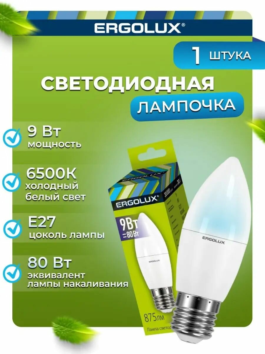 Светодиодная лампа Ergolux LED-C35-9W-E27-6K