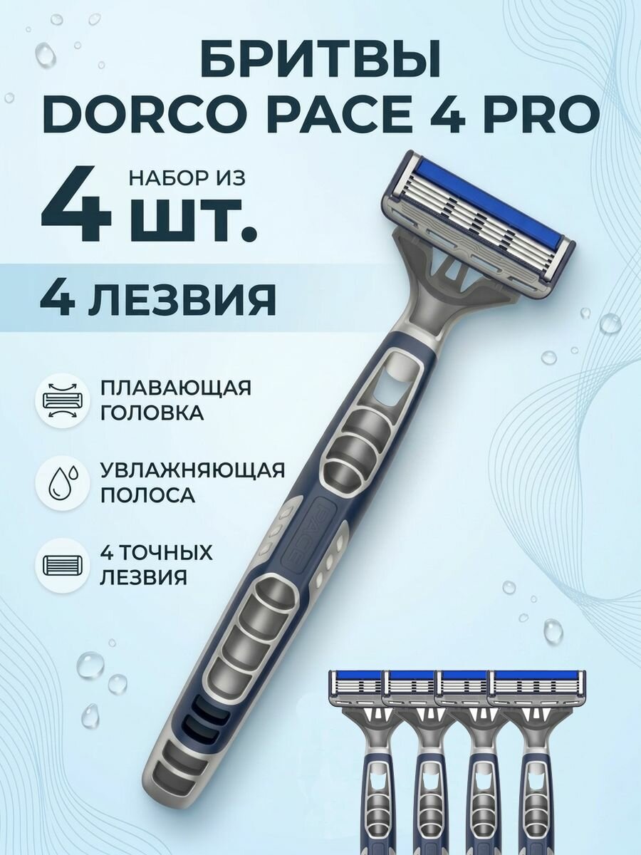 Dorco бритва одноразовая премиум PACE 4 PRO (3+1 шт), 4 лезвия, плавающая головка, увлажняющая полоса