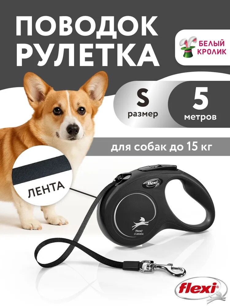 Поводок для собак мелких средних пород рулетка Flexi Classic S 5м до 15кг черный лента