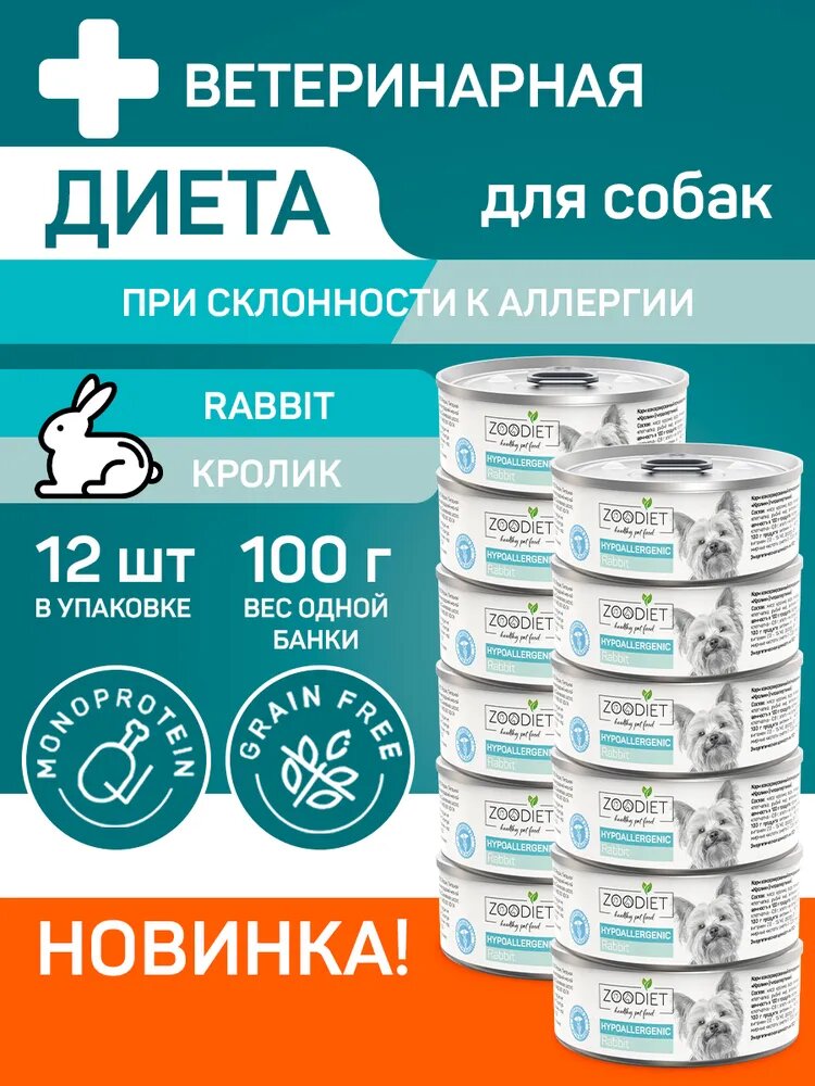 Корм для собак влажный диетический Zoodiet (Зоодиет) Rabbit/Кролик для собак (гипоаллергенно), 100 г х 12 шт.