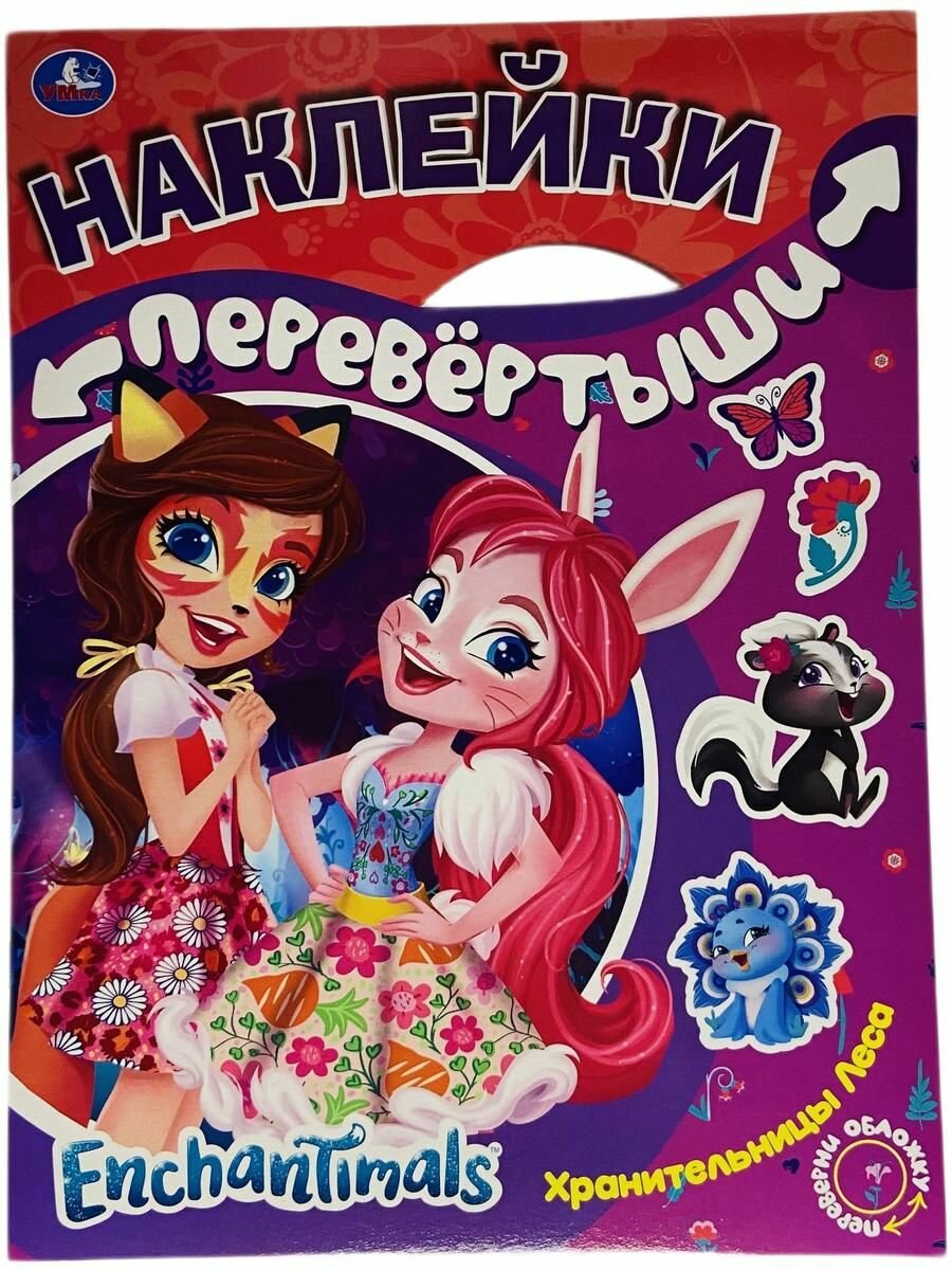 Наклейки, перевертыши. Enchantimals