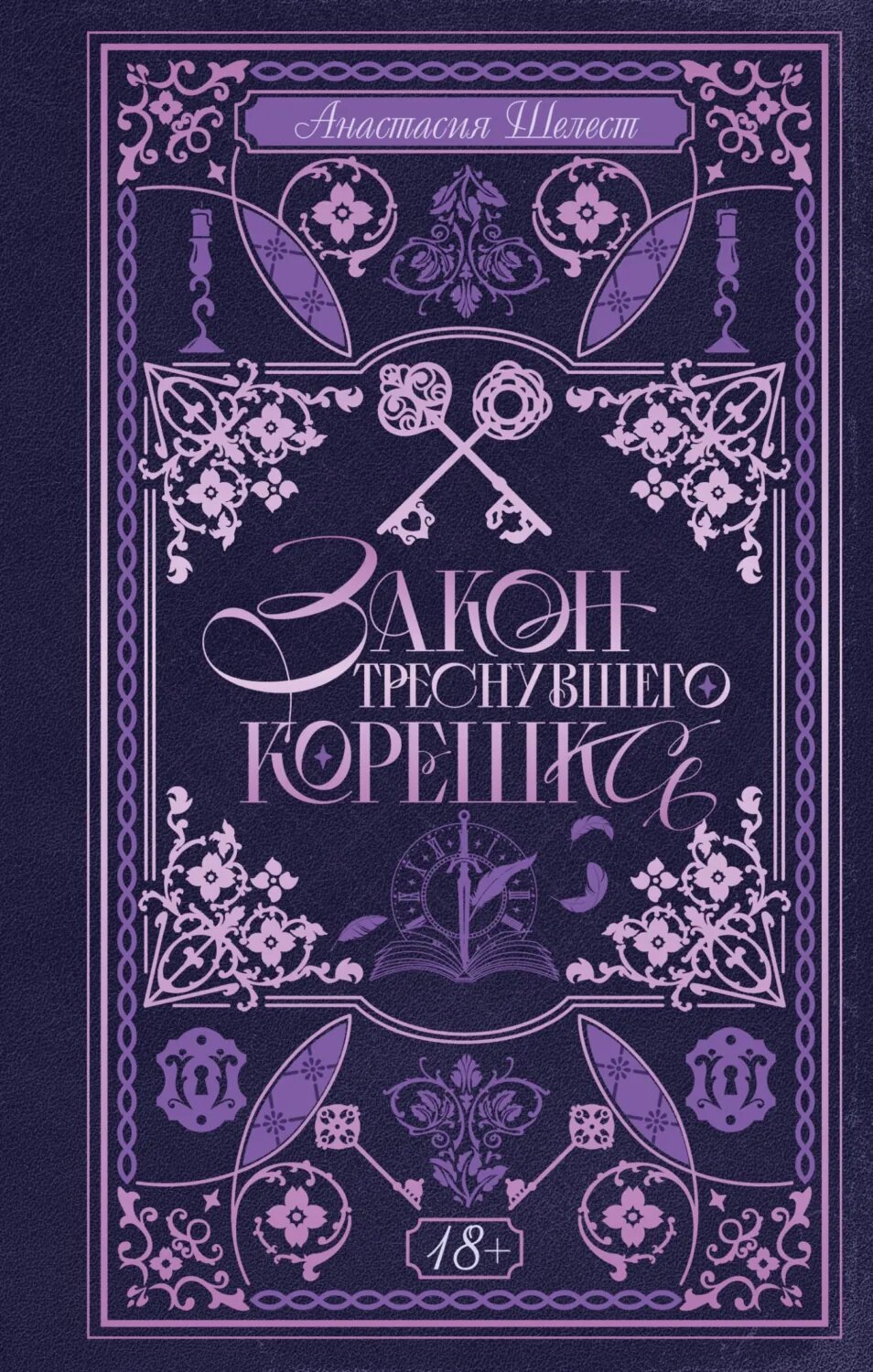 Закон треснувшего корешка [Цифровая книга]