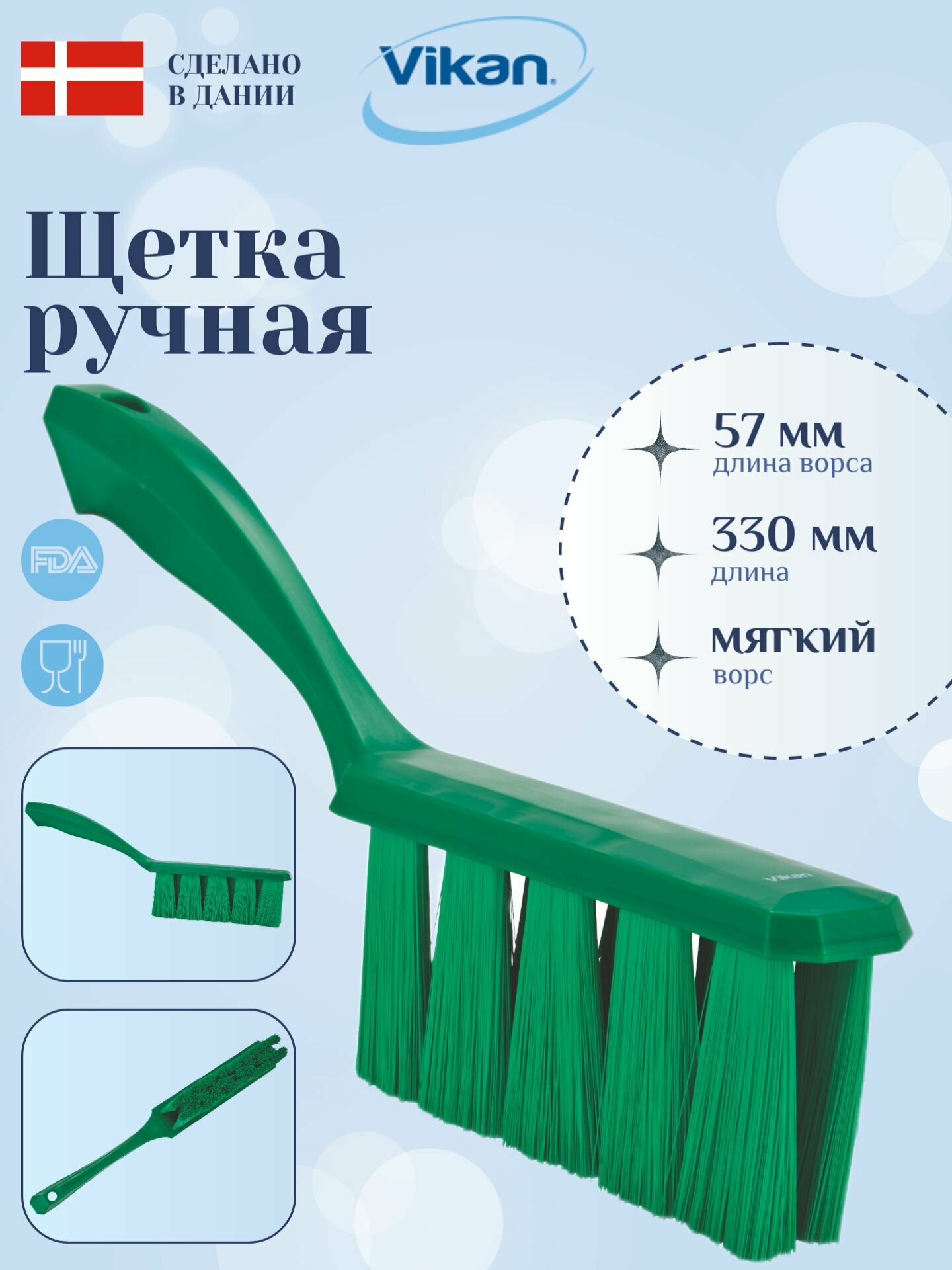 Ручная щетка UST, Vikan, 330 мм, мягкий ворс, зеленый, Дания, (45812)