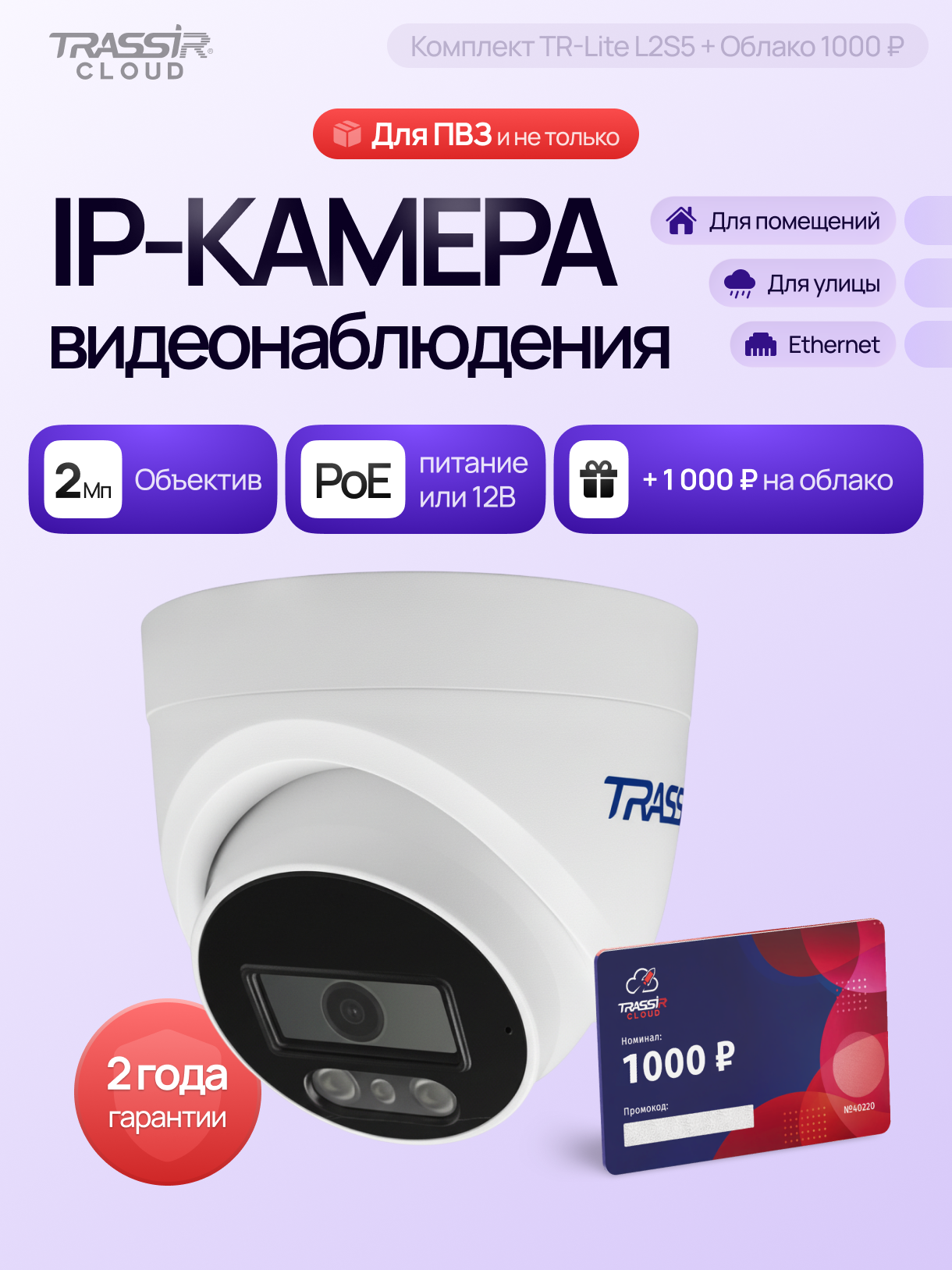 IP камера Комплект TRASSIR TR-Lite L2S5 + Облако 1000 , 2Мп, объектив 2,8мм, ИК-подсветка 30м, PoE