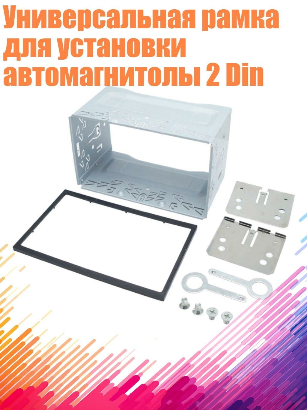 Универсальная рамка для установки автомагнитолы 2 Din