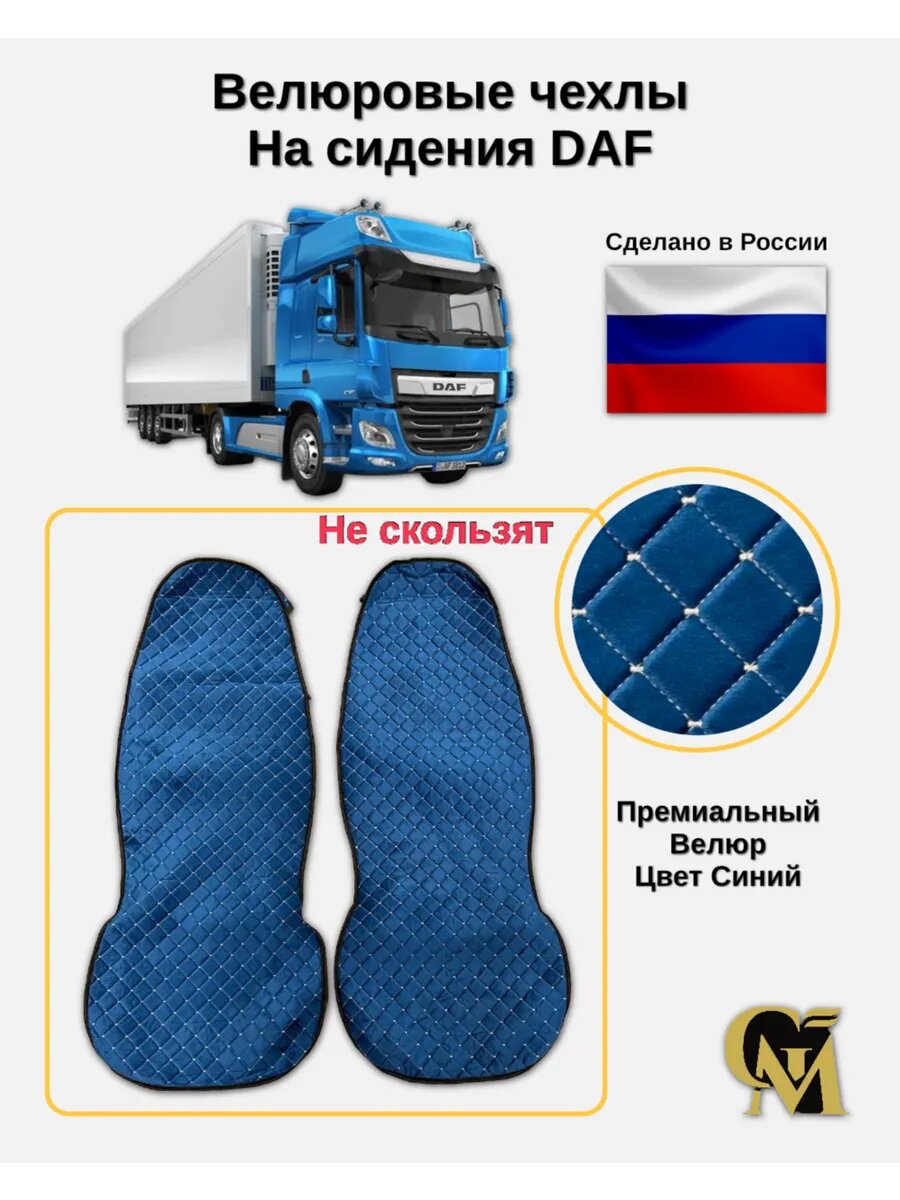 Велюровые накидки на сидения DAF.