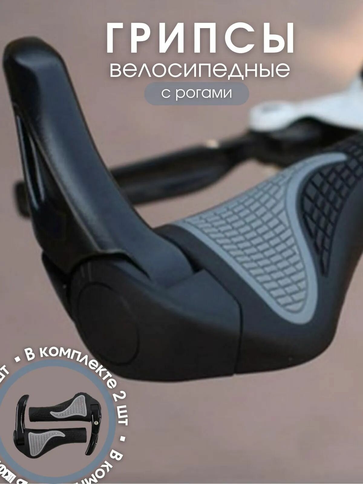 Грипсы для велосипеда, с рогами, ручки для велосипеда на руль