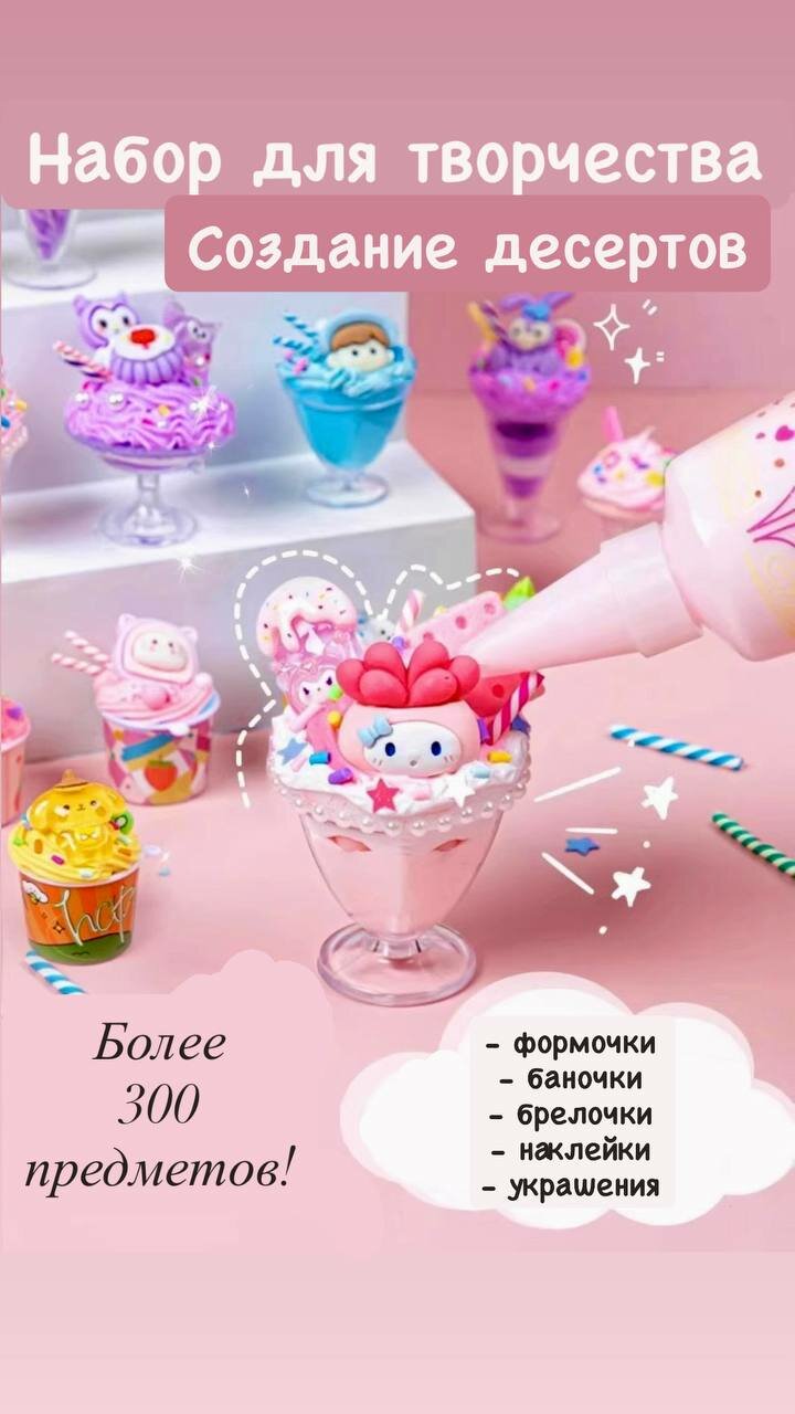 Набор для творчества Десерты