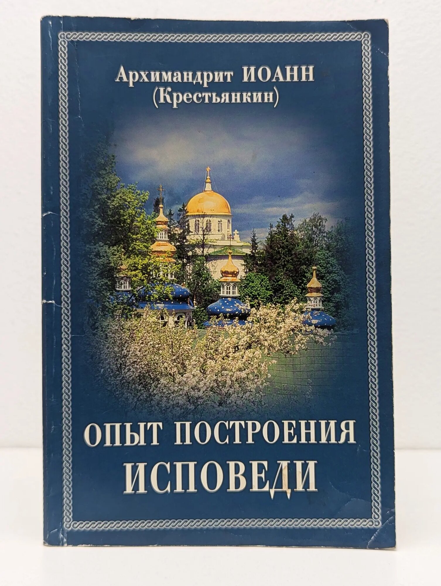 Опыт построения исповеди Архимандрит Крестьянкин Иоанн 2008