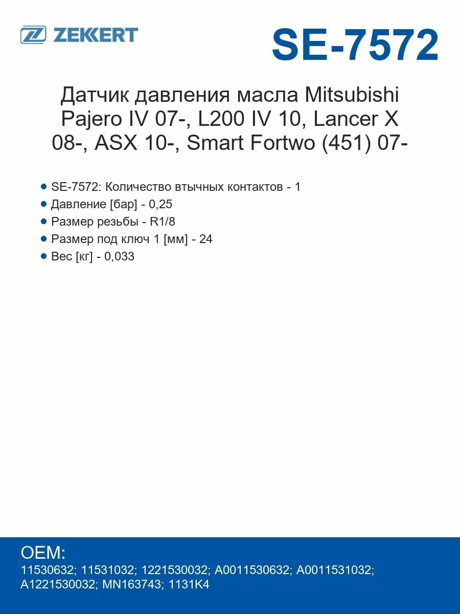 Zekkert Датчик давления масла Mitsubishi Pajero IV 07-, L200 IV 10, Lancer X 08-, ASX 10-, Smart Fortwo (451) 07-