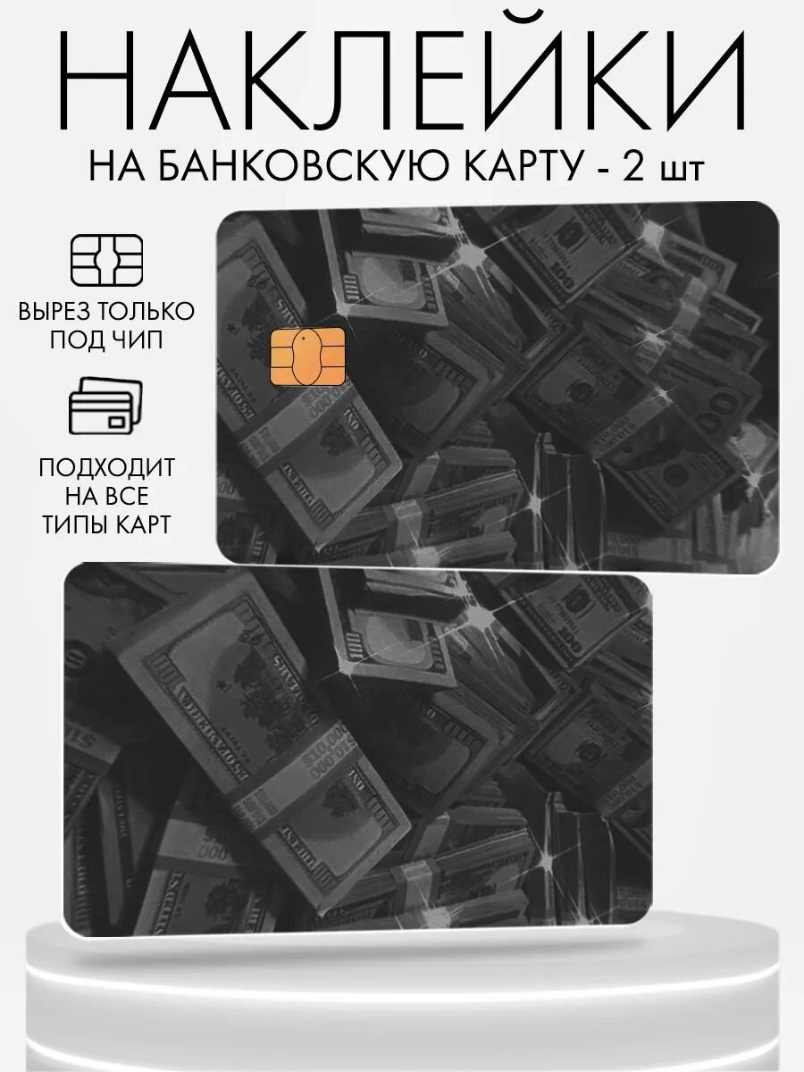 Наклейка на банковскую карту деньги