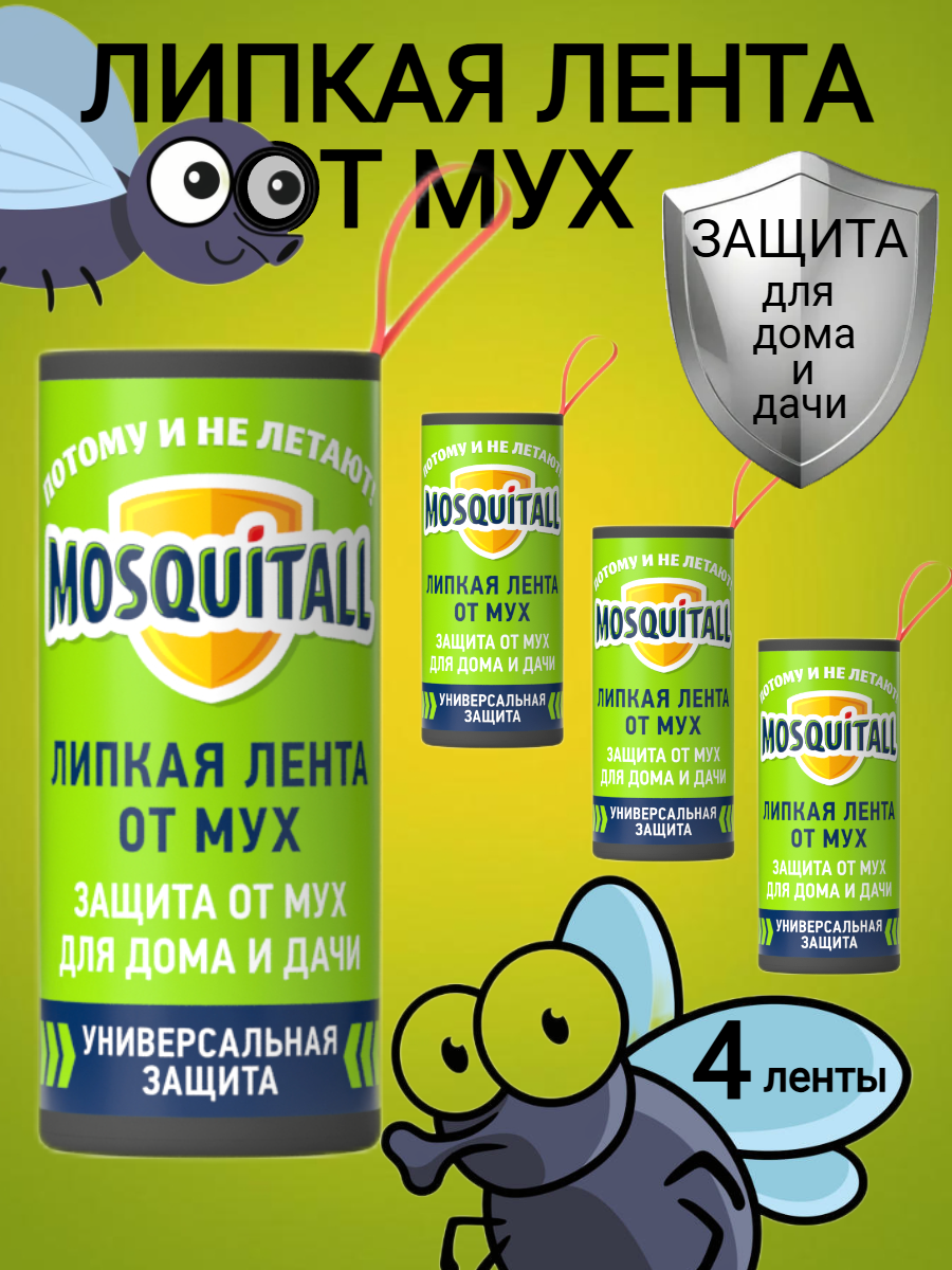 Лента липкая от мух 4 штуки (защита от мух для дома и дачи!)