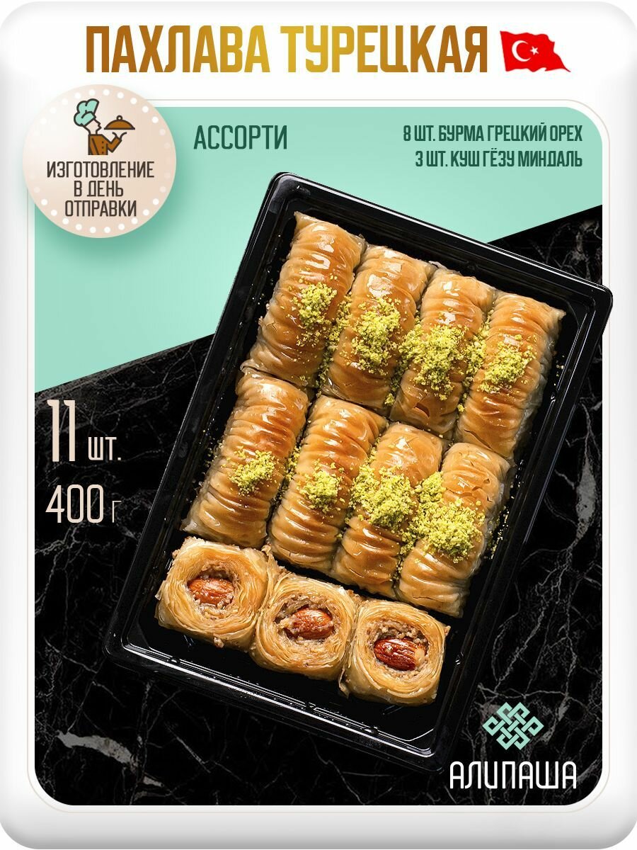 Пахлава Турецкая Ассорти Восточные сладости (11 шт 400гр)