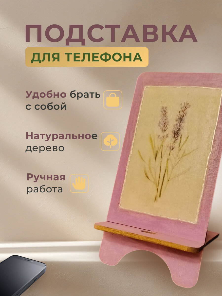Подставка под телефон "Лаванда" из дерева, ручная работа, техника декупаж