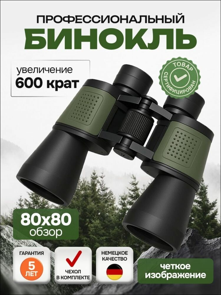 Бинокль
