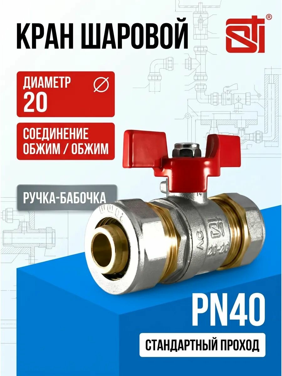 Кран шаровой 20x20 для металлопластиковых труб обжимной