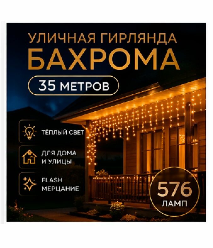 Уличная гирлянда Бахрома. 35 м, теплый свет, 576 лампы