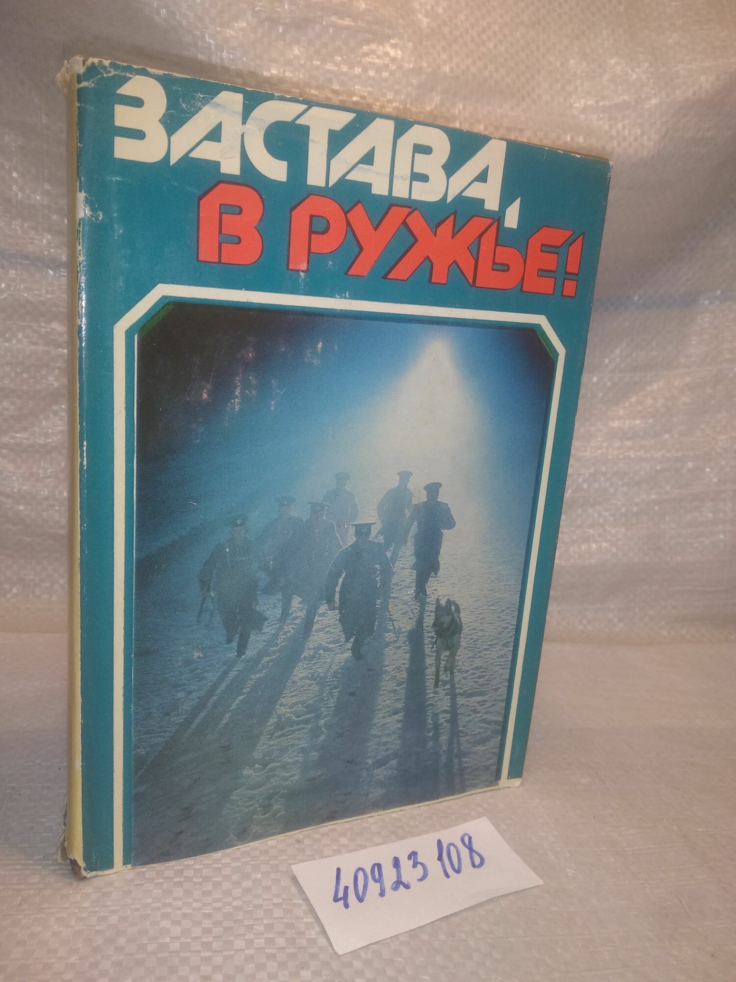 Застава, в ружье! Сборник очерков. Сост. В. Я. Голанд.