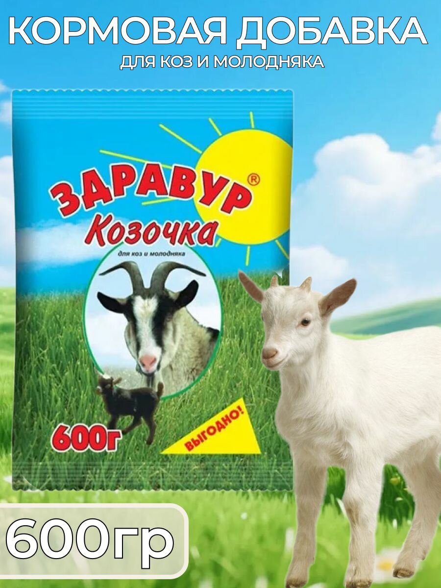 Здравур Козочка витаминная кормовая добавка 600гр
