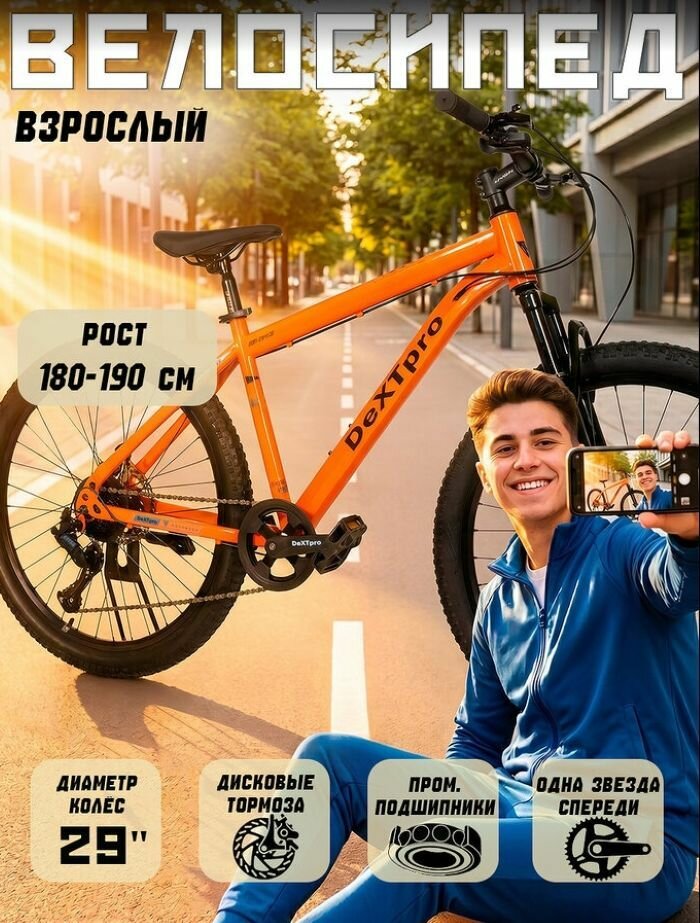 Велосипед Dextpro взрослый скоростной горный колеса 29 дюймов, рама 19.5, оранжевый
