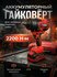 Гайковерт аккумуляторный AoBaLong 2200H, бесщёточный, на 21В, 4 скорости