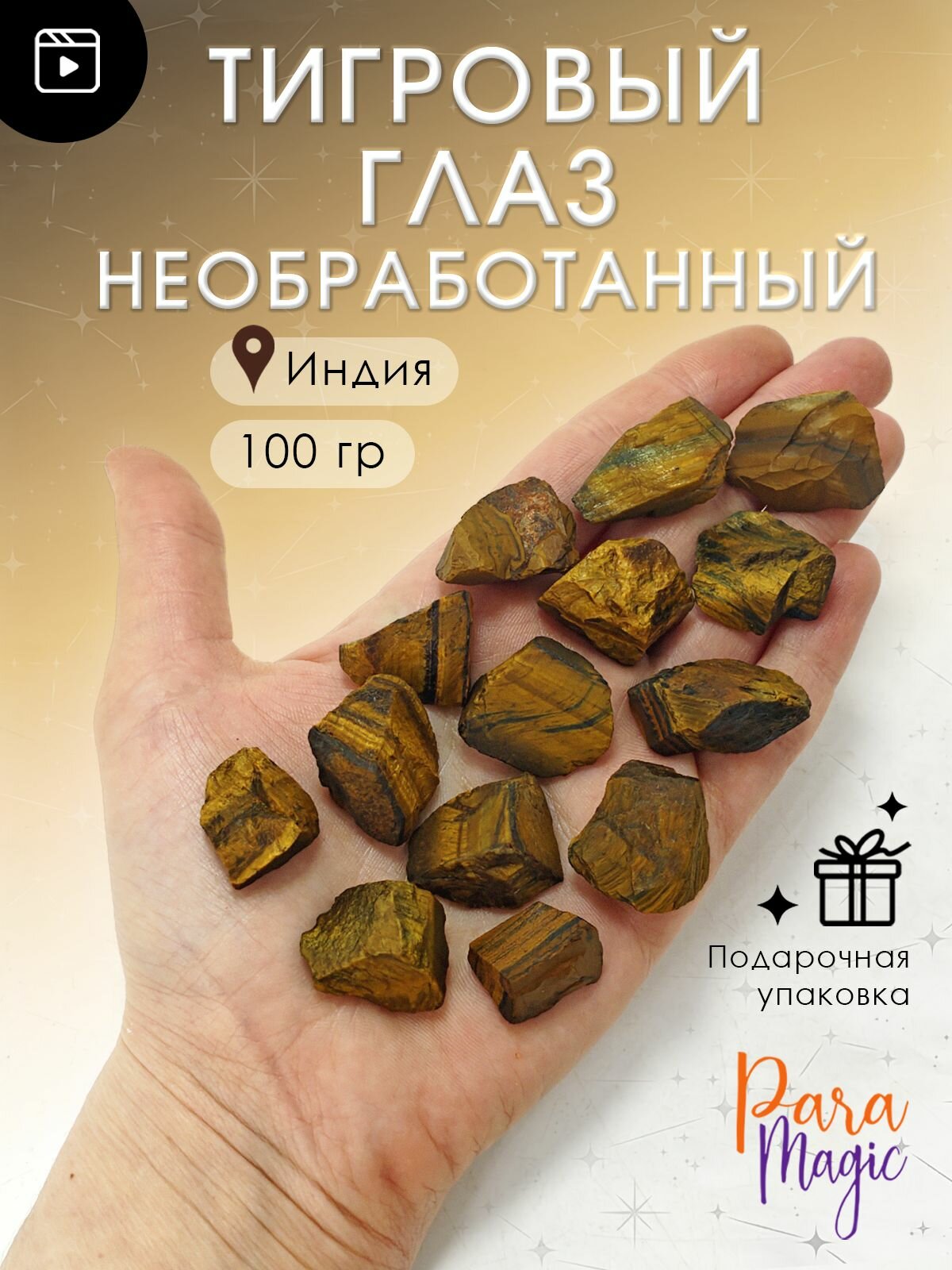 Тигровый глаз необработанный натуральный камень, 100 г