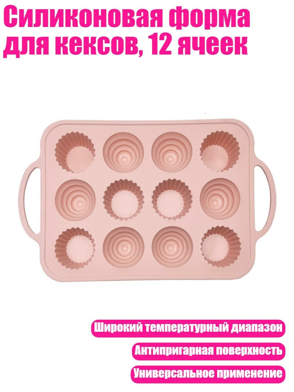Силиконовая форма для кексов, 12 ячеек, Скандинавский веер