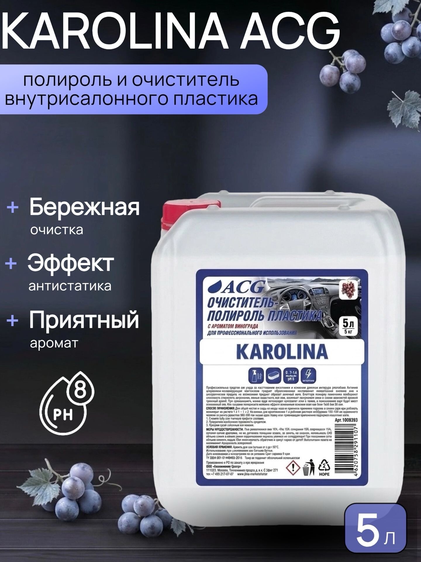 Полироль для пластика авто 5 л KAROLINA ACG аромат винограда