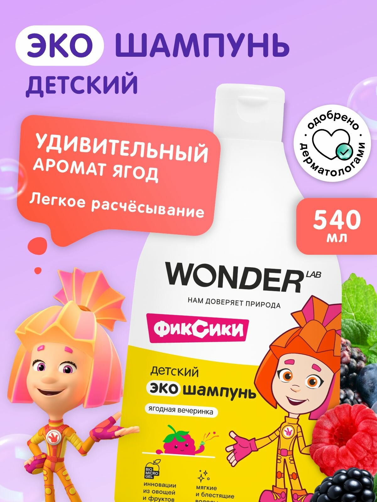 Шампунь детский Ягодная вечеринка 1+; для девочек и мальчиков; очищение кожи головы и волос без раздражения, экологичный; герои Фиксики 540 мл.