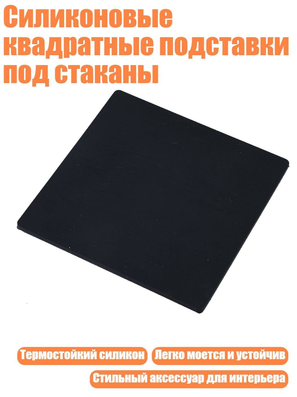 Силиконовые квадратные подставки под стаканы, Черный