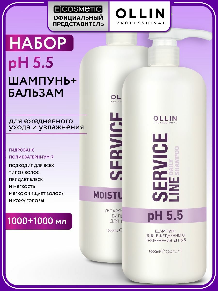 Набор для волос SERVICE LINE pH 5.5: шампунь + бальзам для ежедневного применения, 21000 мл