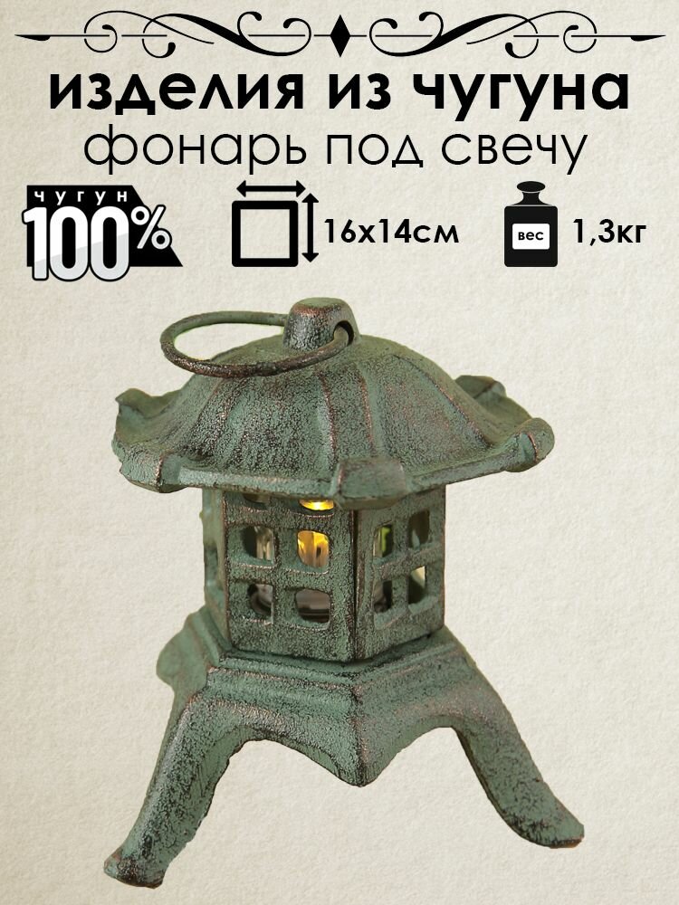 Фонарь под свечу из чугуна Iron Garden подсвечник Harumi