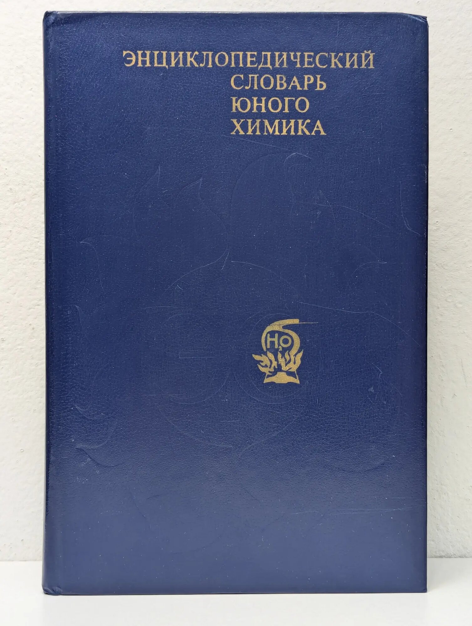 Энциклопедический словарь юного химика Крицман Виктор Абрамович (сост.) 1982