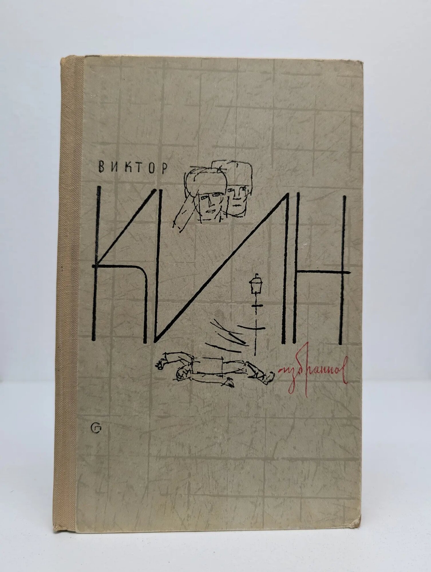 Виктор Кин. Избранное Кин Виктор Павлович 1965
