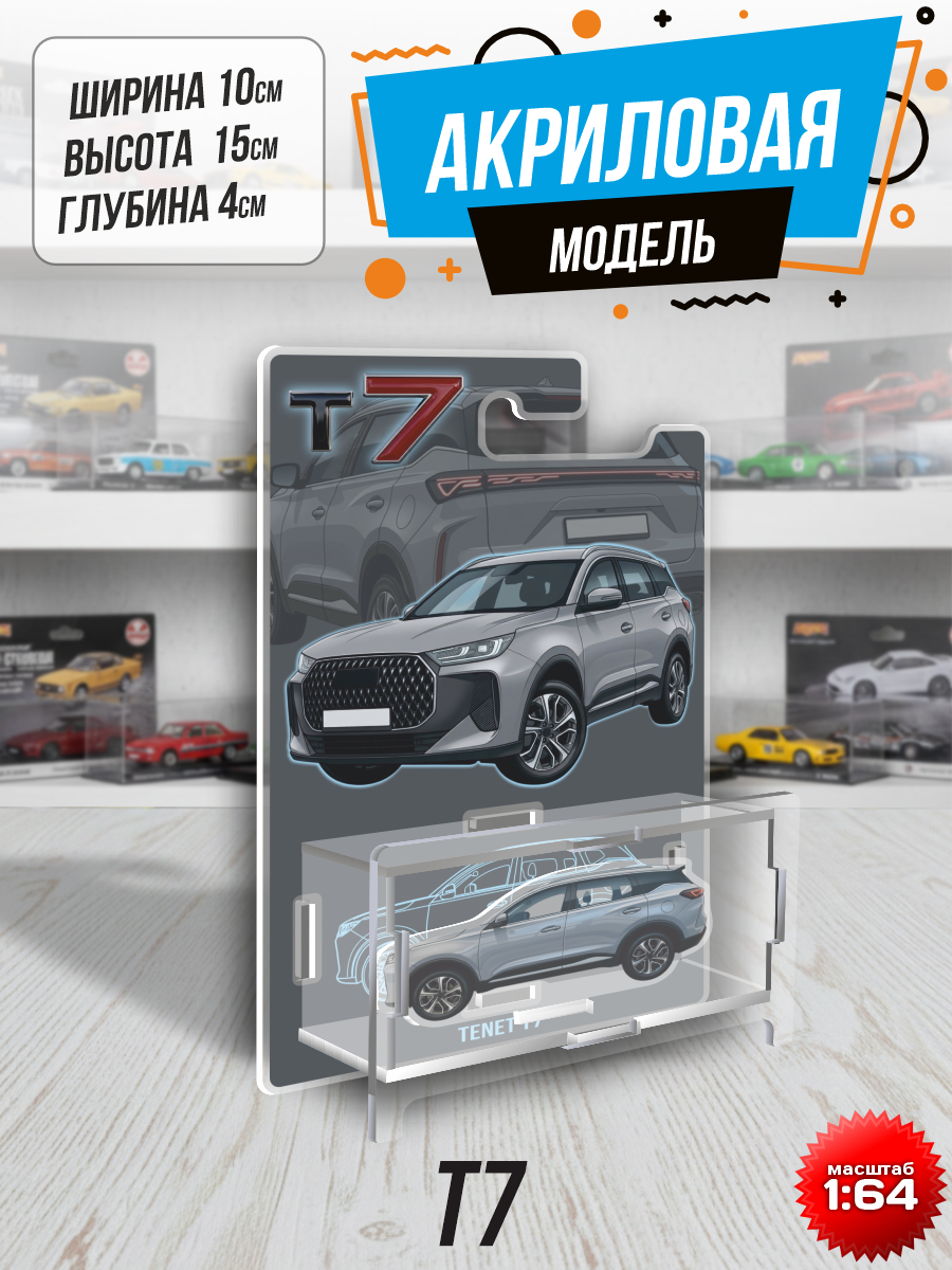 Фигурка акриловая машинка сборная модель Т7 тенет