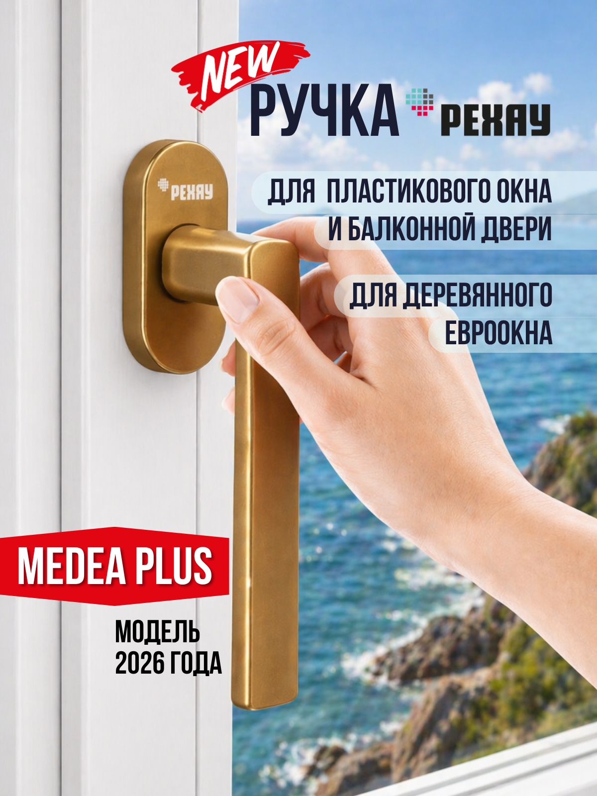 Ручка для пластикового окна РЕХАУ MEDEA PLUS штифт 7/40 мм, металл, золото