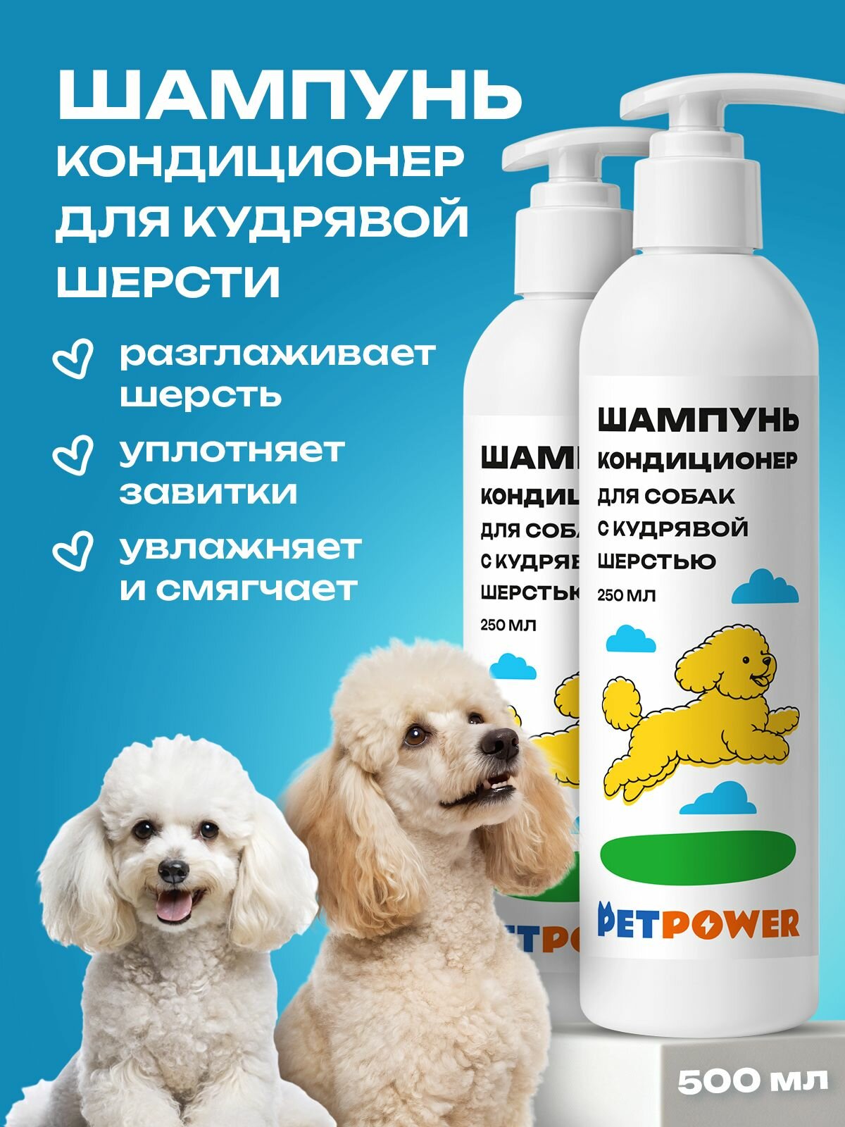 Шампунь кондиционер увлажняющий от колтунов для шерсти кудрявых собак, 2 шт.