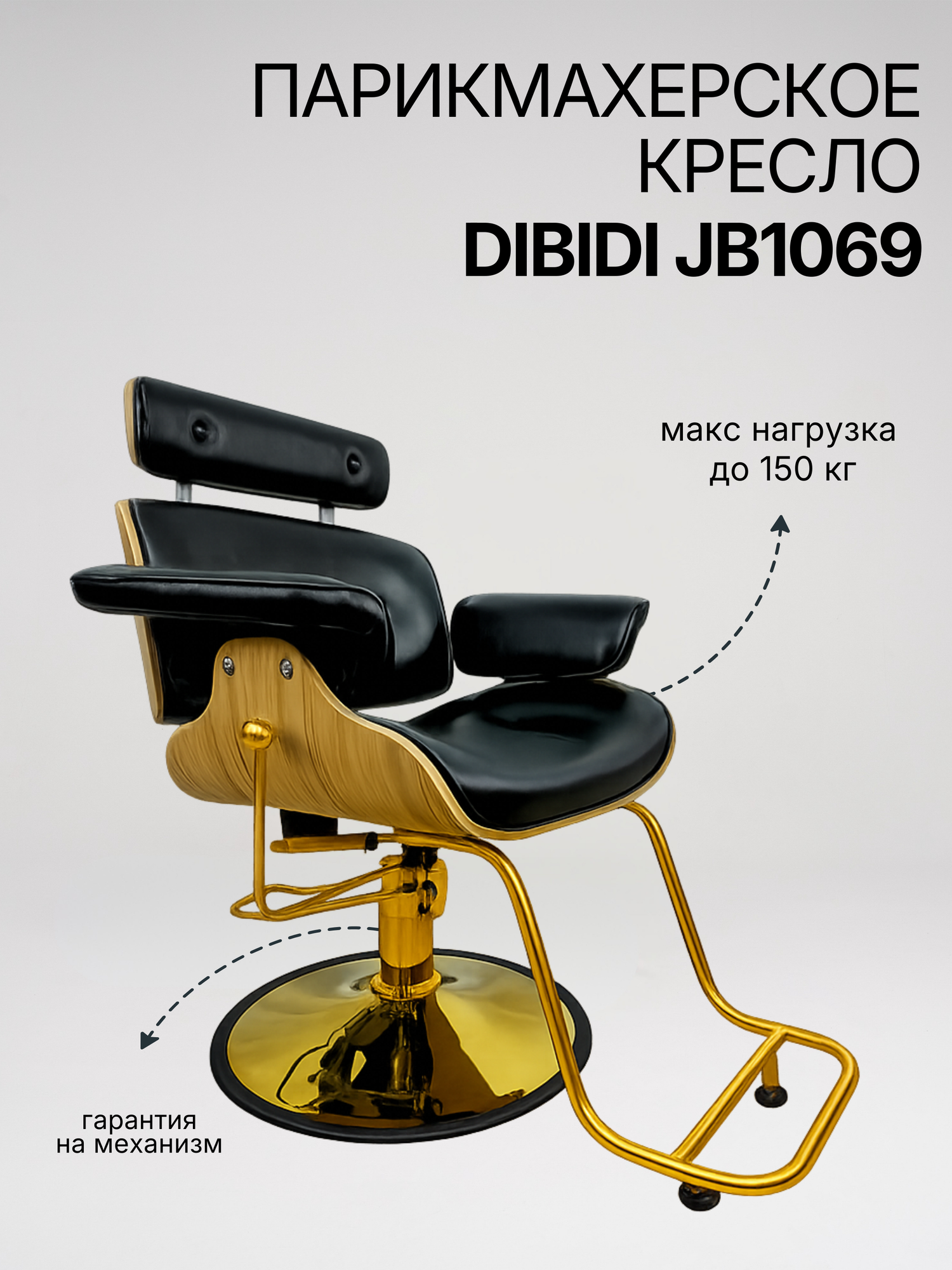 Парикмахерское барбер кресло для клиента с откидной спинкой DiBiDi JB1069, гидравлика, byDi