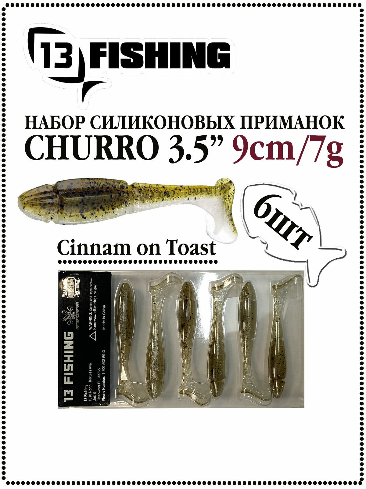 Приманка силиконовая (6шт) 13 Fishing Churro 3.5 9см 7гр цвет CT