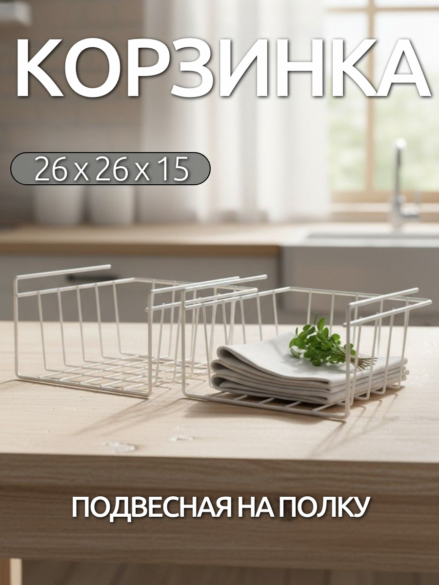 Органайзер для хранения, подвесная на полку EASY-SYSTEM 260х260х150 белый глянцевый 2 шт.