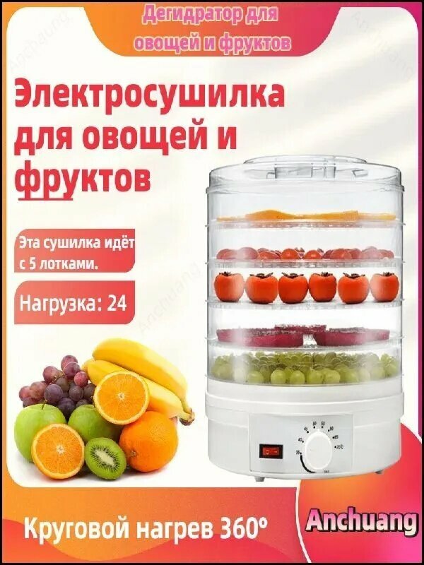 Сушилка для овощей и фруктов, прозрачная, 5 лотков, с лотками для сбора мяса и фруктов.