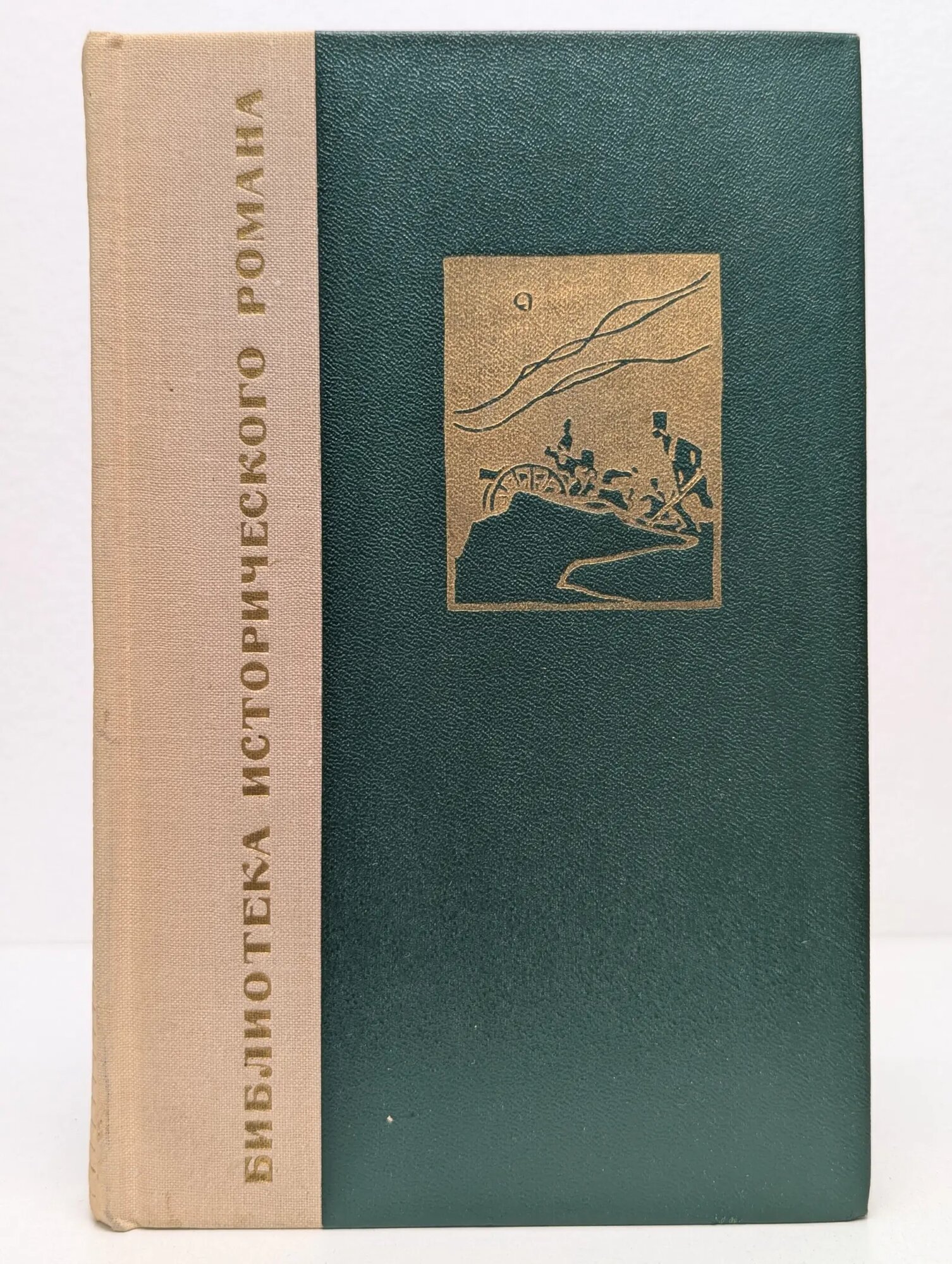 Библиотека истроческого романа. Война и мир. Том 1 Толстой Лев Николаевич 1968