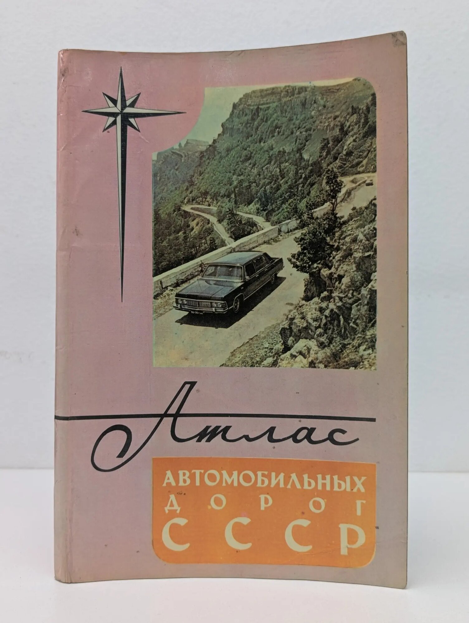 Атлас автомобильных дорог СССР Свирская Кима Вениаминовна (ред.) 1980