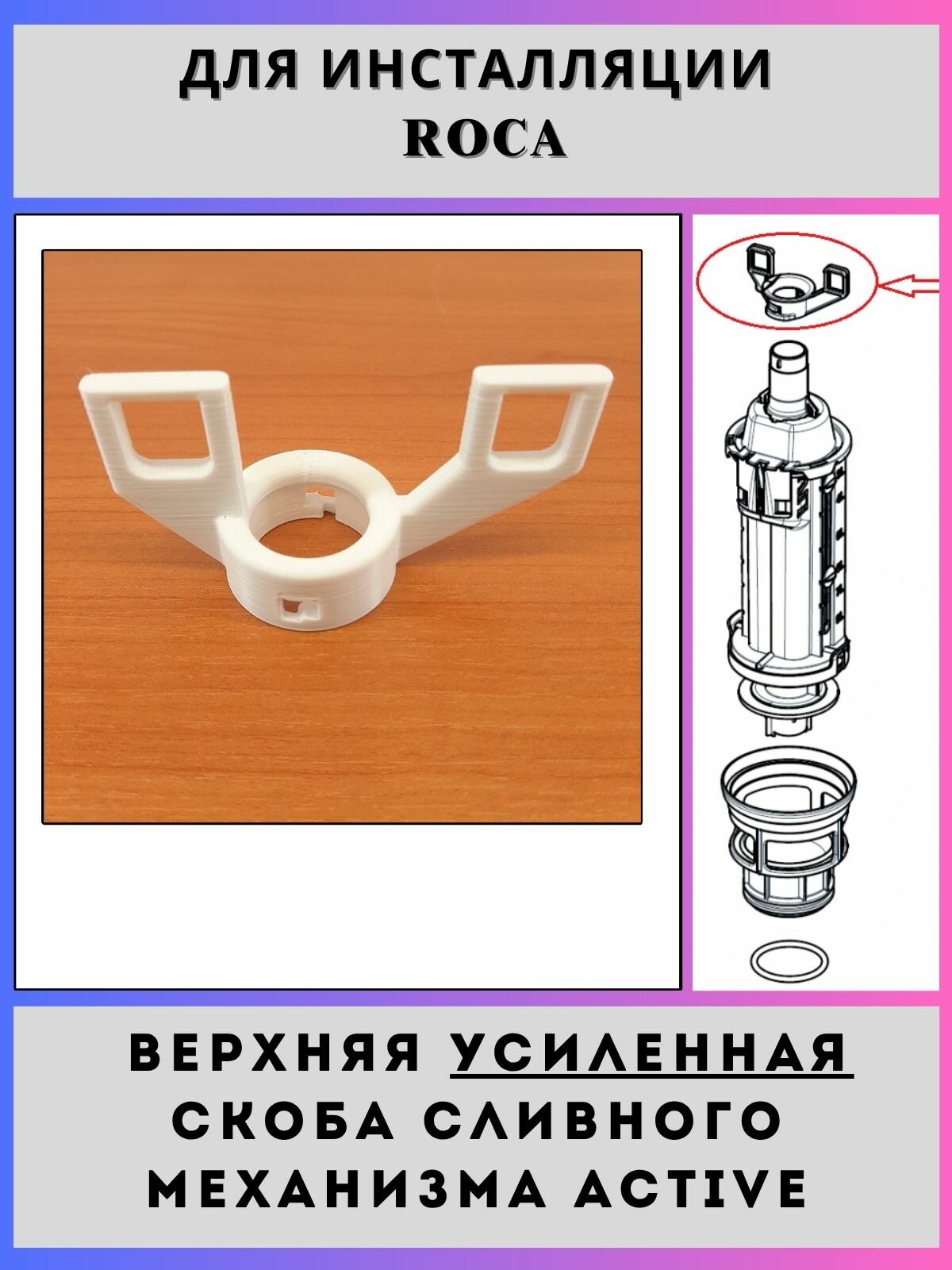 Усиленная верхняя скоба (5226378) Roca Active AV0022500R