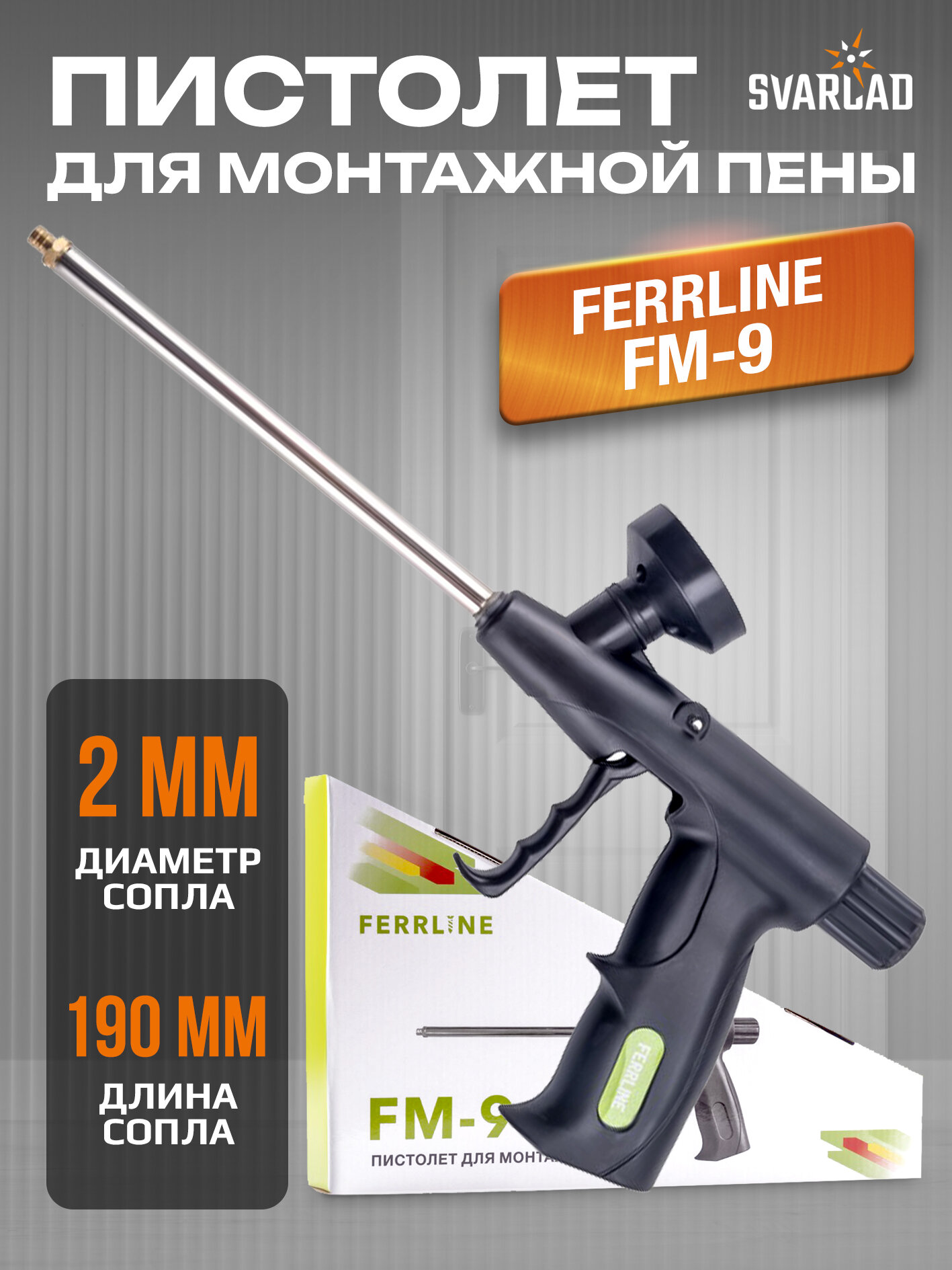Пистолет для монтажной пены FerrLine FM-9